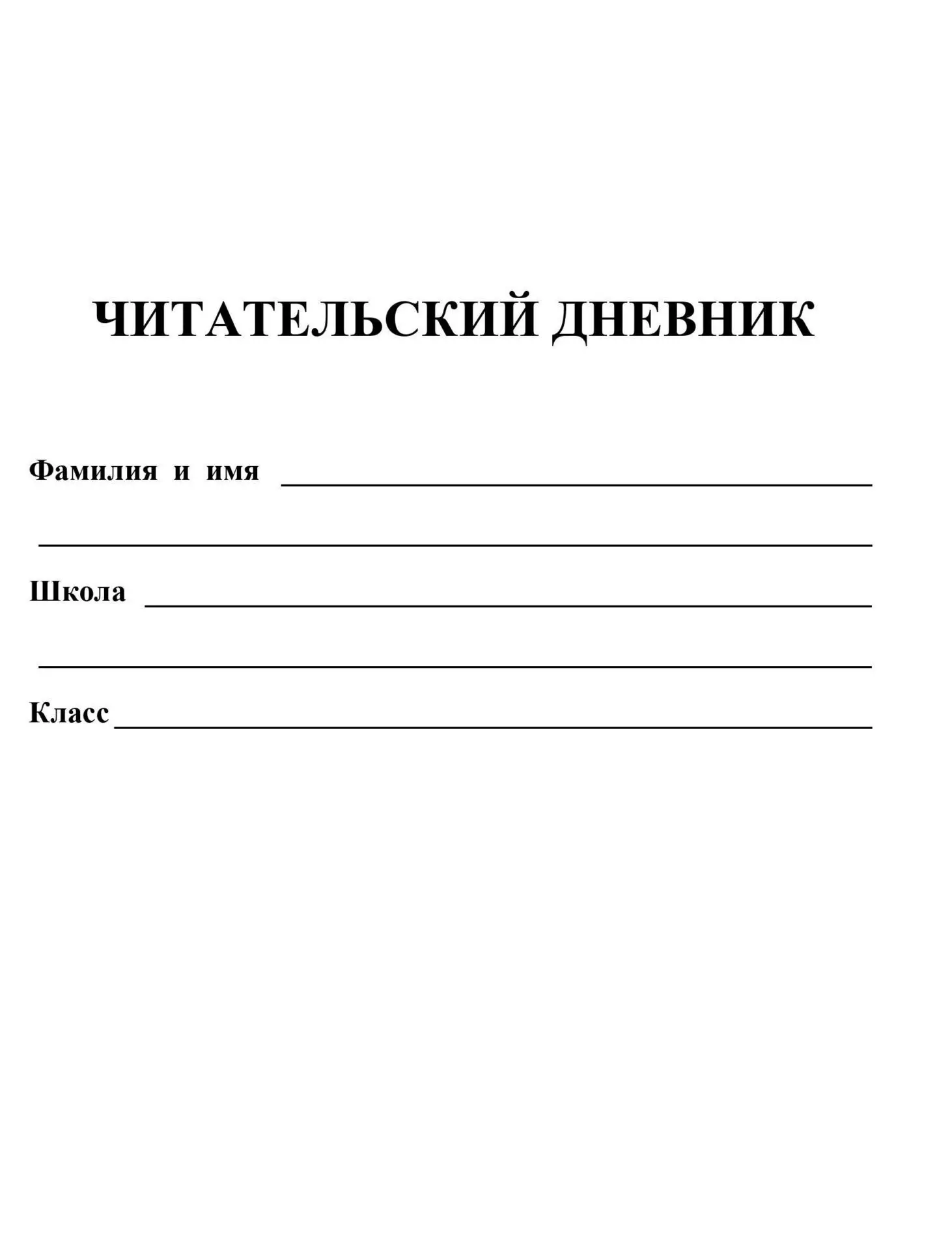 Как вести читательский дневник 8 класс образец по литературе