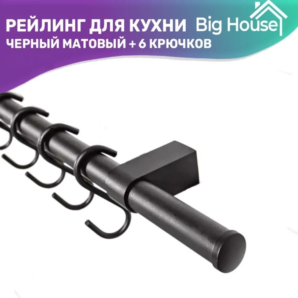 Рейлинг для кухни Big House набор "Модерн" с 6 крючками, держателем и ...