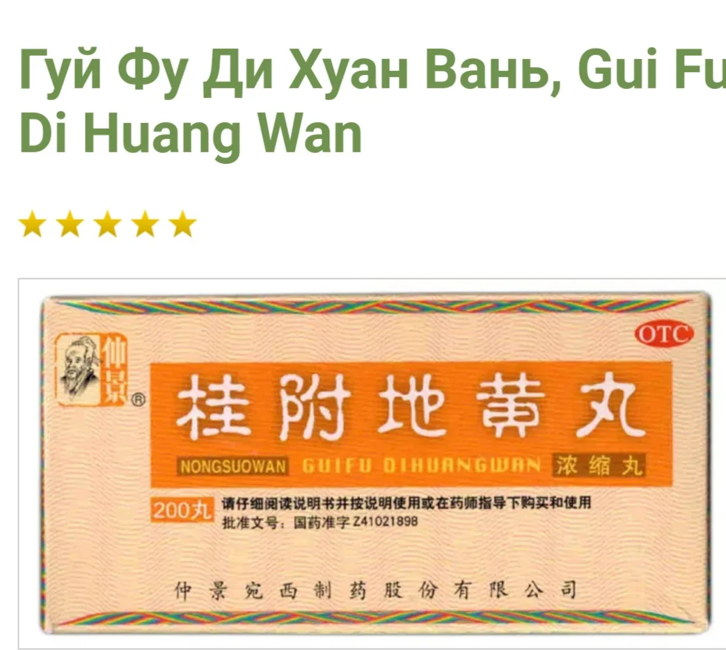 Гуй Фу Ди Хуан Вань, Gui Fu Di Huang Wan, китайская аптека, препарат ...