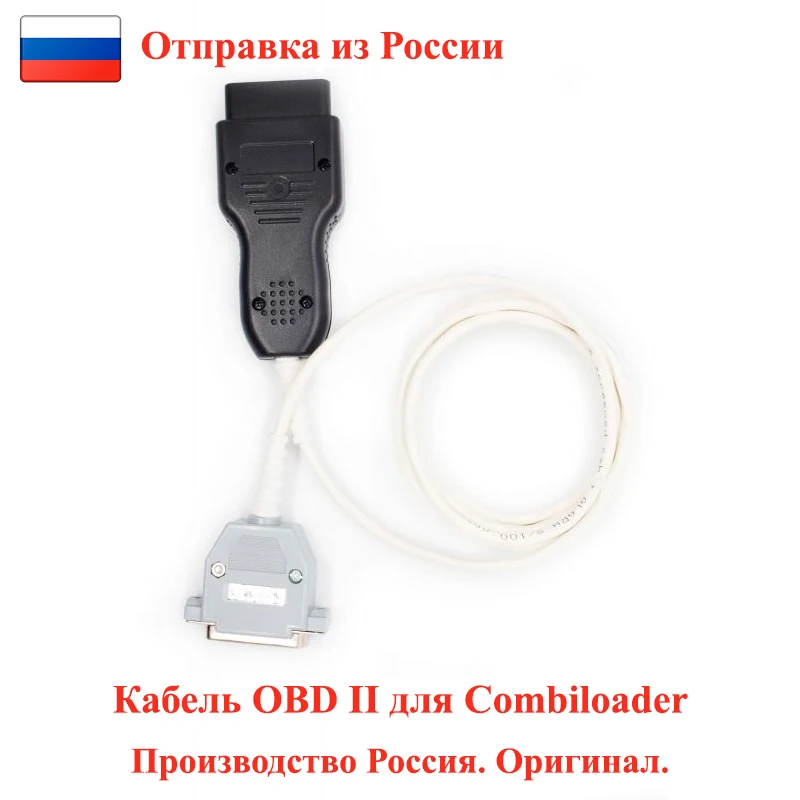Кабель OBD-II для CombiLoader | AliExpress