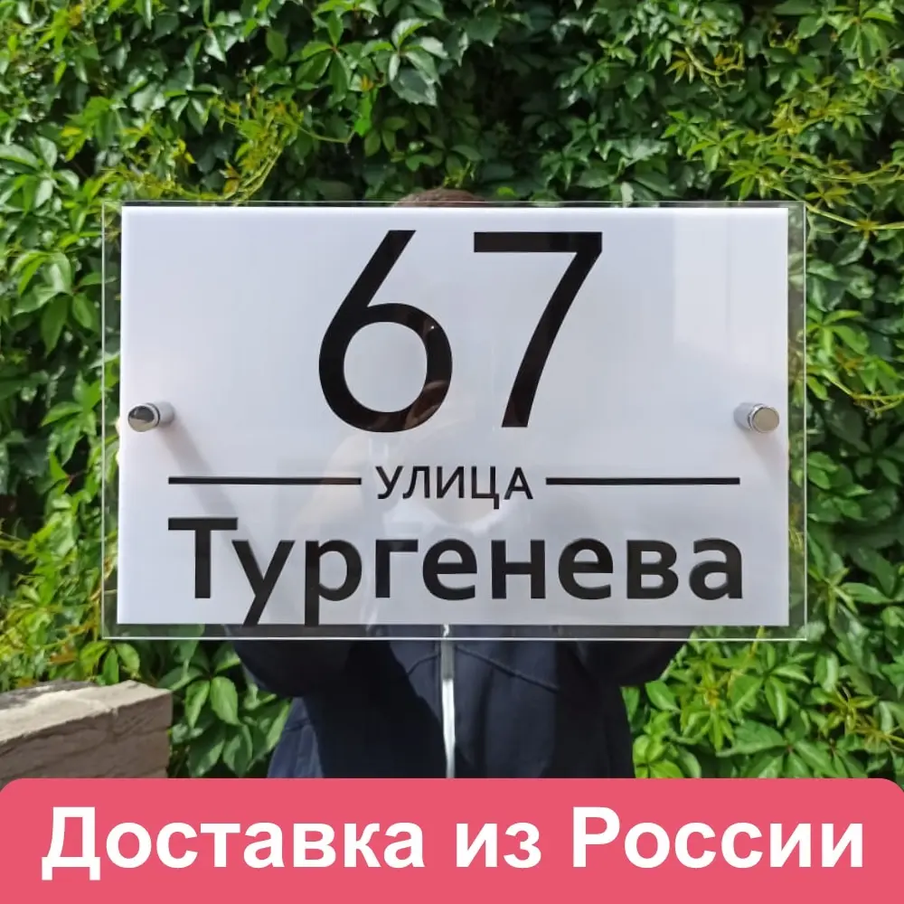Макет таблички на забор улица и номер дома - 88 фото