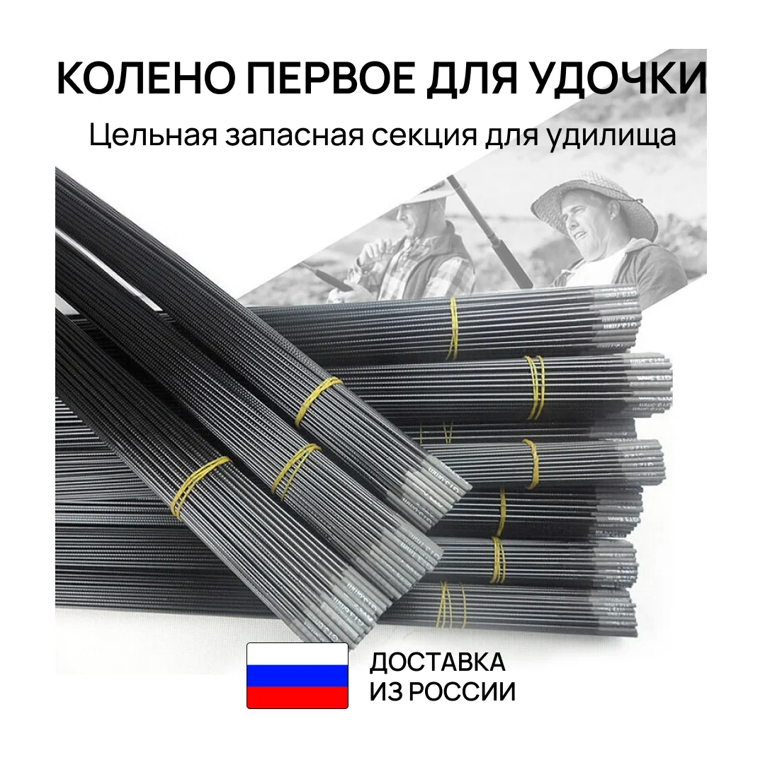 Колено первое для удочки, цельная запасная секция для удилища, хлыст 84 ...