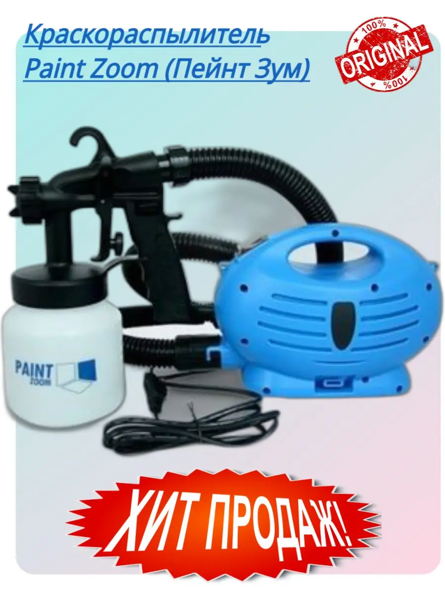 Краскораспылитель Paint Zoom (Пейнт Зум) | Автомобили и мотоциклы ...