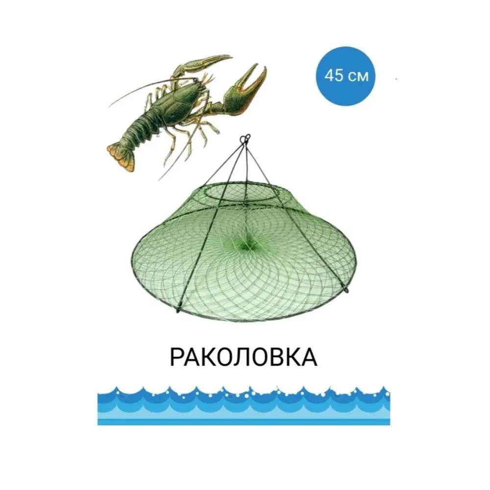 Раколовка. Для рыбалки, 45 см. Рыболовные аксессуары. Садок для рыбалки ...